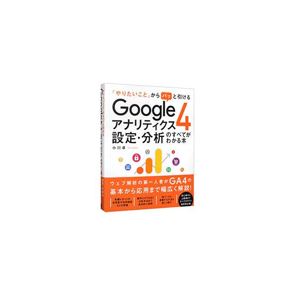 アクセス解析ツール「Ｇｏｏｇｌｅアナリティクス４」の実装・設定、レポートの使い方や分析方法、他のツールとの連携方法について詳しく解説する。「やりたいこと」から引ける目的別インデックスも掲載。■カテゴリ：中古本■ジャンル：ビジネス マーケティ...
