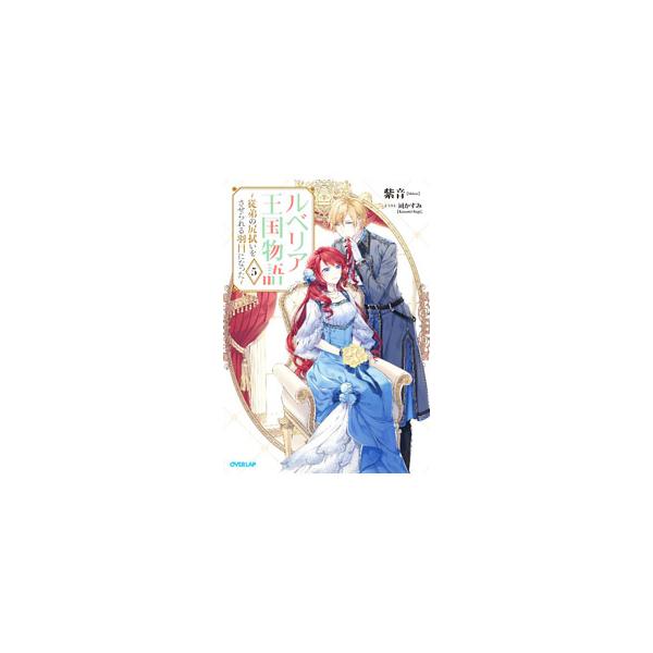 ■カテゴリ：中古本■ジャンル：文芸 ライトノベル　女性向け■出版社：オーバーラップ■出版社シリーズ：オーバーラップノベルスｆ■本のサイズ：単行本■発売日：2022/10/01■カナ：ルベリアオウコクモノガタリ シオン