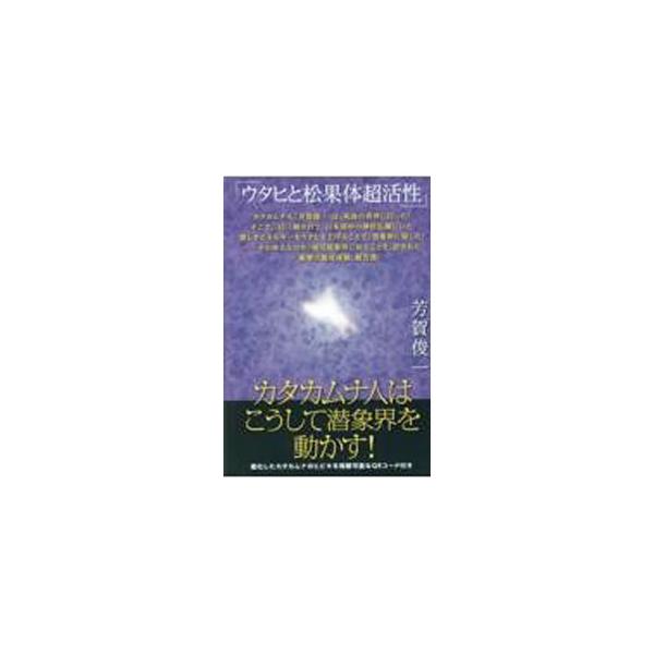 臨死体験でこの世の仕組みの全てを見た著者が、カタカムナ人の潜象界を語る。２０２１年１２月「イッテル珈琲」における収録を書籍化。カタカムナのヒビキを視聴できるＱＲコード付き。■カテゴリ：中古本■ジャンル：産業・学術・歴史 超能力・心霊■出版社...