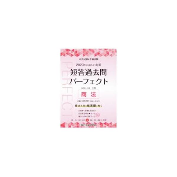 ■カテゴリ：中古本■ジャンル：政治・経済・法律 刑法■出版社：辰已法律研究所■出版社シリーズ：■本のサイズ：単行本■発売日：2022/10/01■カナ：シホウシケンアンドヨビシケンタントウカコモンパーフェクト２０２３ネンタイサク５ タツミホ...