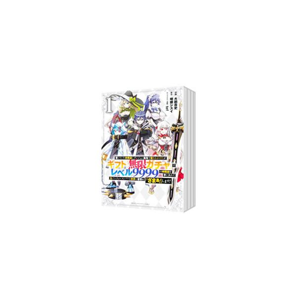 ■カテゴリ：中古コミック■ジャンル：青年■出版社：講談社■出版社シリーズ：ＫＣデラックス（KCDX）■本のサイズ：Ｂ６版■カナ：シンジテイタナカマタチニダンジョンオクチデコロサレカケタガギフトムゲンガチャデレベル９９９９ノナカマタチヲテニイ...
