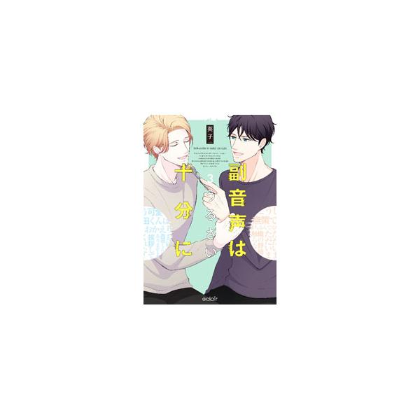 ■カテゴリ：中古コミック■ジャンル：ボーイズラブ■出版社：ＭＵＧＥＮＵＰ■掲載紙：エクレアコミック■本のサイズ：Ｂ６版■発売日：2022/11/25■カナ：フクオンセイハウルサイジュウブンニ エイコ