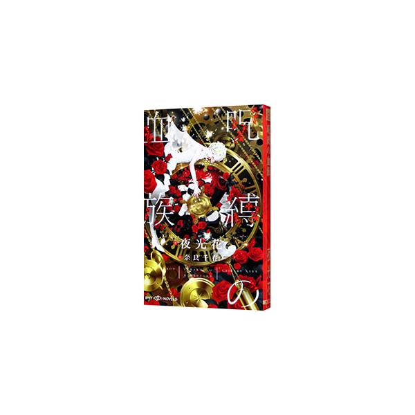 ■カテゴリ：中古本■ジャンル：文芸 ボーイズラブ■出版社：大洋図書■出版社シリーズ：ＳＨＹ　ＮＯＶＥＬＳ■本のサイズ：新書■発売日：2022/11/30■カナ：ジュバクノケツゾク ヤコウハナ
