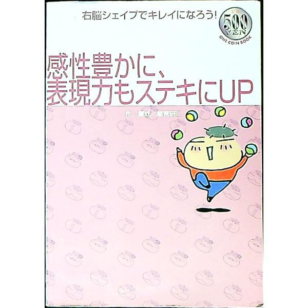 ■カテゴリ：中古本■ジャンル：料理・趣味・児童 その他娯楽■出版社：ミリオン出版■出版社シリーズ：■本のサイズ：単行本■発売日：2005/07/20■カナ：カンセイユタカニヒョウゲンリョクモステキニアップウノウシェイプデキレイニナロウ マミ...