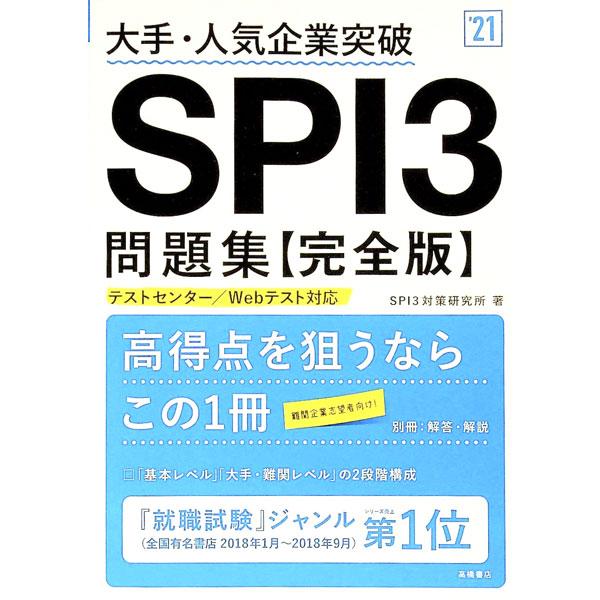 ■カテゴリ：中古本■ジャンル：政治・経済・法律 社会その他■出版社：高橋書店■出版社シリーズ：「就活も高橋」高橋の就職シリーズ■本のサイズ：単行本■発売日：2019/01/10■カナ：オオテニンキキギョウトッパエスピーアイ３モンダイシュウカ...