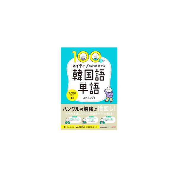 韓国語を全く知らない人でも無理なく楽しく学習できるテキスト。１日５単語×１００日分を、ていねい＆タメ口の例文とともに掲載する。発音解説や単語・例文の音声が聴けるＱＲコード付き。■カテゴリ：中古本■ジャンル：産業・学術・歴史 その他外国語■出...