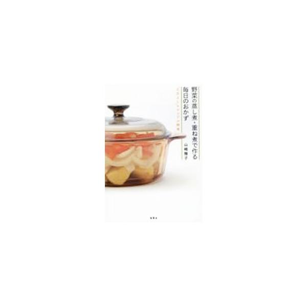 ほんの少しの塩と水で、蒸し煮・重ね煮にするだけで、野菜はびっくりするほどおいしくなる！　身近な野菜で作れる蒸し煮・重ね煮と、そのアレンジ料理を紹介する。野菜がおいしくなる包丁の使い方や合わせ調味料なども収録。■カテゴリ：中古本■ジャンル：料...