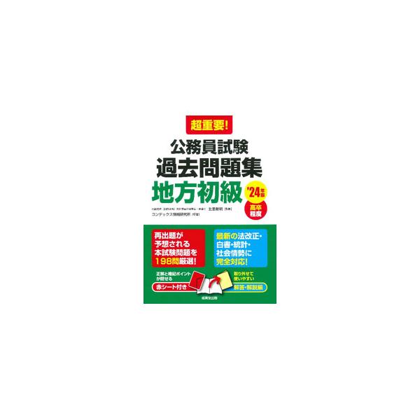 ■カテゴリ：中古本■ジャンル：政治・経済・法律 地方自治■出版社：成美堂出版■出版社シリーズ：■本のサイズ：単行本■発売日：2022/11/01■カナ：チョウジュウヨウコウムインシケンカコモンダイシュウチホウショキュウ キタザトトシアキ