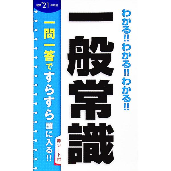 ■カテゴリ：中古本■ジャンル：政治・経済・法律 社会その他■出版社：新星出版社■出版社シリーズ：■本のサイズ：新書■発売日：2019/01/25■カナ：ワカルワカルワカルイッパンジョウシキ２０２１ネンソツバン シンセイシュッパンシャヘンシュウブ