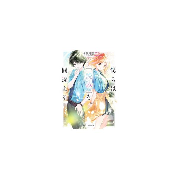 ■カテゴリ：中古本■ジャンル：文芸 ライトノベル　男性向け■出版社：ＫＡＤＯＫＡＷＡ■出版社シリーズ：角川スニーカー文庫■本のサイズ：文庫■発売日：2022/12/01■カナ：ボクラハヨミヲマチガエル ミカヅキヒジリ