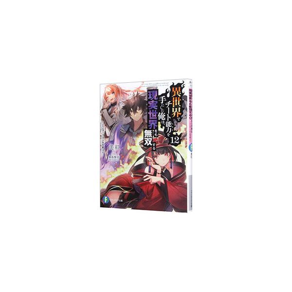 ■カテゴリ：中古本■ジャンル：文芸 ライトノベル　男性向け■出版社：ＫＡＤＯＫＡＷＡ■出版社シリーズ：富士見ファンタジア文庫■本のサイズ：文庫■発売日：2022/12/20■カナ：イセカイデチートノウリョクヲテニシタオレハゲンジツセカイヲモ...