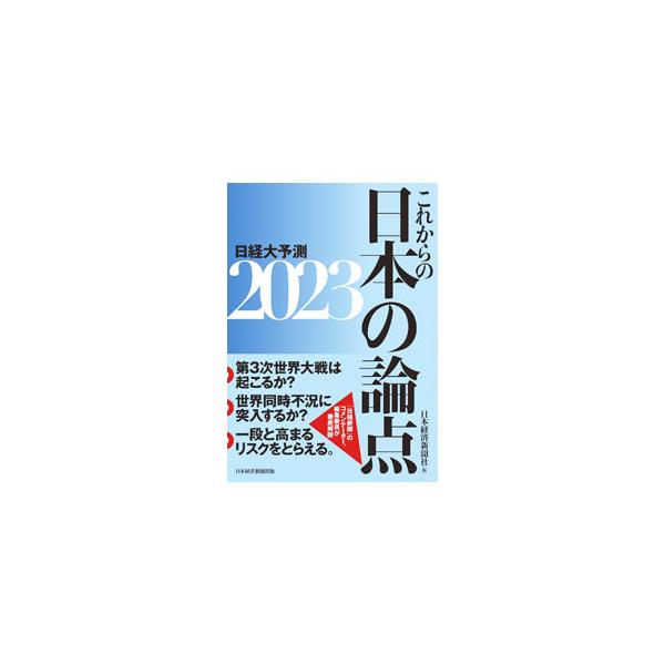 ■カテゴリ：中古本■ジャンル：政治・経済・法律 社会その他■出版社：日経ＢＰ日本経済新聞出版■出版社シリーズ：■本のサイズ：単行本■発売日：2022/10/01■カナ：ニッケイダイヨソク ニホンケイザイシンブンシャ