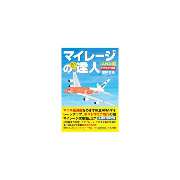 ウィズコロナ時代におけるＡＮＡマイレージクラブの活用法は、従来とは違った戦略が必要となる。世界各地を自由に旅行できる時に備えて、効率よくマイルを貯めて上手に使う技を紹介する。特別コラムも収録。■カテゴリ：中古本■ジャンル：産業・学術・歴史 ...