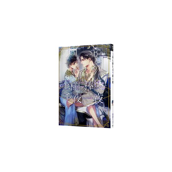 ■カテゴリ：中古本■ジャンル：文芸 ボーイズラブ■出版社：新書館■出版社シリーズ：新書館ディアプラス文庫■本のサイズ：文庫■発売日：2022/12/09■カナ：オウサマニササゲルセンヤイチヤ アンザイリカ