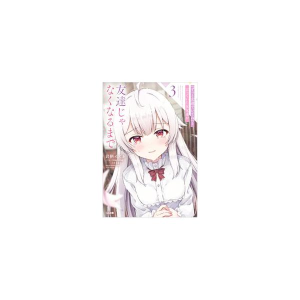 ■カテゴリ：中古本■ジャンル：文芸 ライトノベル　男性向け■出版社：ソフトバンククリエイティブ■出版社シリーズ：ＧＡ文庫■本のサイズ：文庫■発売日：2022/12/15■カナ：ズットトモダチデイテネトイッテイタオンナトモダチガトモダチジャナ...