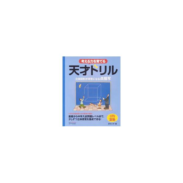 ■カテゴリ：中古本■ジャンル：産業・学術・歴史 学術その他■出版社：ディスカヴァー・トゥエンティワン■出版社シリーズ：■本のサイズ：単行本■発売日：2008/02/15■カナ：カンガエルチカラヲソダテルテンサイドリルリッタイズケイガトクイニ...