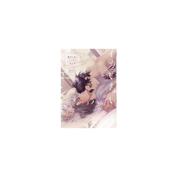 ■カテゴリ：中古コミック■ジャンル：ボーイズラブ■出版社：新書館■掲載紙：Ｄｅａｒ＋コミックス■本のサイズ：Ｂ６版■発売日：2022/12/01■カナ：キミガイナイハッピーエンド ディテ