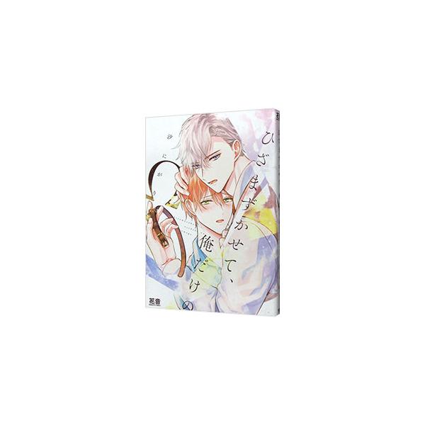 ■カテゴリ：中古コミック■ジャンル：ボーイズラブ■出版社：芳文社■掲載紙：花音コミックス■本のサイズ：Ｂ６版■発売日：2022/12/05■カナ：ヒザマズカセテオレダケノオメガ シオニガリ