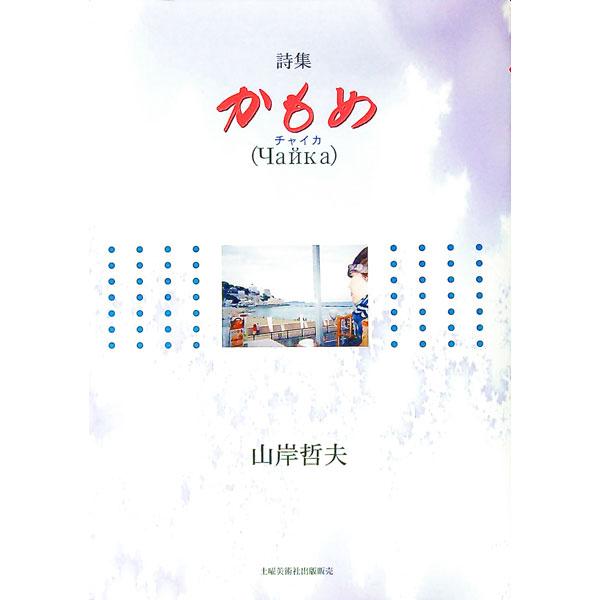 ■カテゴリ：中古本■ジャンル：料理・趣味・児童 詩歌・和歌・俳句■出版社：土曜美術社出版販売■出版社シリーズ：■本のサイズ：単行本■発売日：2007/10/30■カナ：シシュウカモメチャイカ ヤマギシテツオ