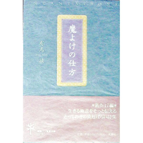 ■カテゴリ：中古本■ジャンル：料理・趣味・児童 詩歌・和歌・俳句■出版社：未踏社■出版社シリーズ：■本のサイズ：単行本■発売日：2010/02/01■カナ：マヨケノシカタ アリマタカシ