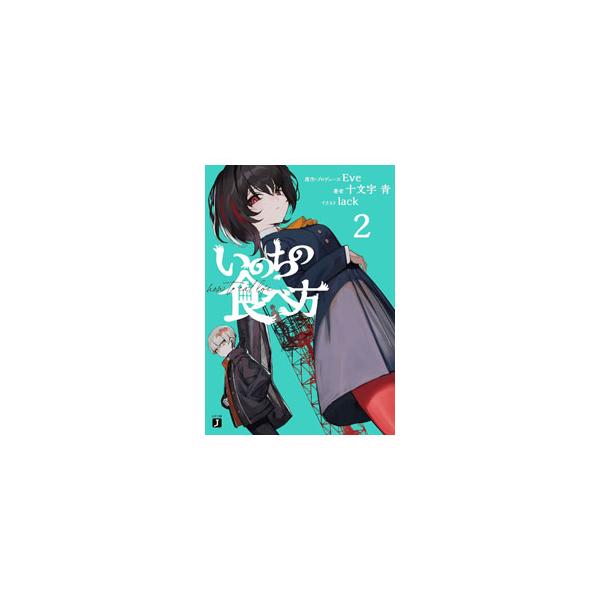 ■カテゴリ：中古本■ジャンル：文芸 ライトノベル　男性向け■出版社：ＫＡＤＯＫＡＷＡ■出版社シリーズ：ＭＦ文庫Ｊ■本のサイズ：文庫■発売日：2022/12/23■カナ：イノチノタベカタ ジュウモンジアオ