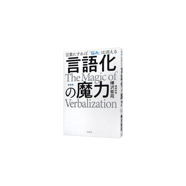 ■カテゴリ：中古本■ジャンル：スポーツ・健康・医療 健康法■出版社：幻冬舎■出版社シリーズ：■本のサイズ：単行本■発売日：2022/11/01■カナ：ゲンゴカノマリョク カバサワシオン