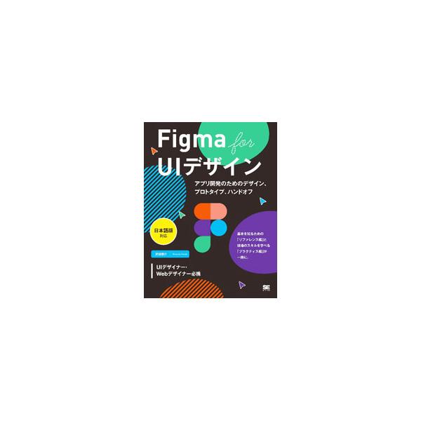 Ｆｉｇｍａの基本的な使い方から、実践的なデザイン制作、ＵＩデザインのルールや効率的な作業方法、エンジニアへのハンドオフまでを解説する。サンプルファイルのダウンロードサービス付き。■カテゴリ：中古本■ジャンル：産業・学術・歴史 その他産業■出...
