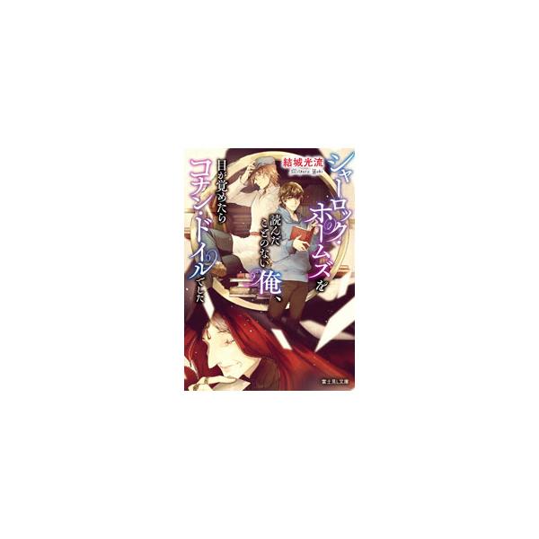 ■カテゴリ：中古本■ジャンル：文芸 小説一般■出版社：ＫＡＤＯＫＡＷＡ■出版社シリーズ：■本のサイズ：文庫■発売日：2022/11/01■カナ：シャーロックホームズオヨンダコトノナイオレメガサメタラコナンドイルデシタ ユウキミツル