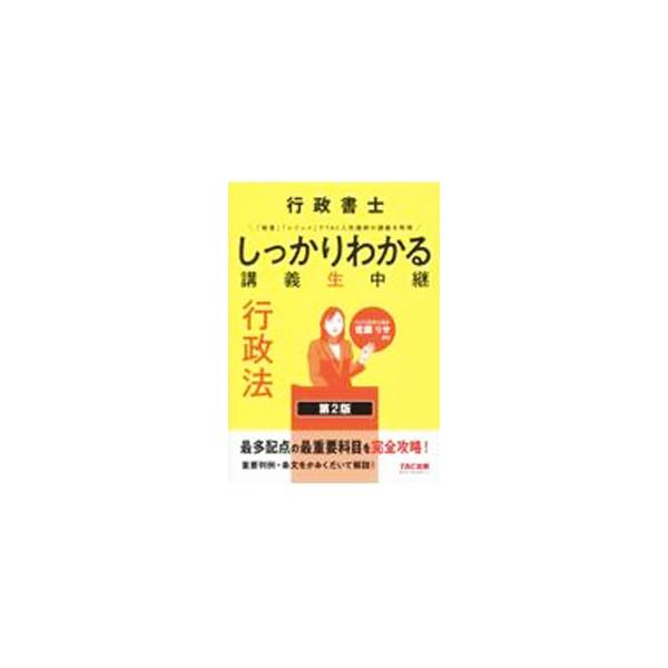 ■カテゴリ：中古本■ジャンル：政治・経済・法律 刑法■出版社：ＴＡＣ株式会社出版事業部■出版社シリーズ：■本のサイズ：単行本■発売日：2022/11/01■カナ：ギョウセイショシシッカリワカルコウギナマチュウケイギョウセイホウ サトウリサ