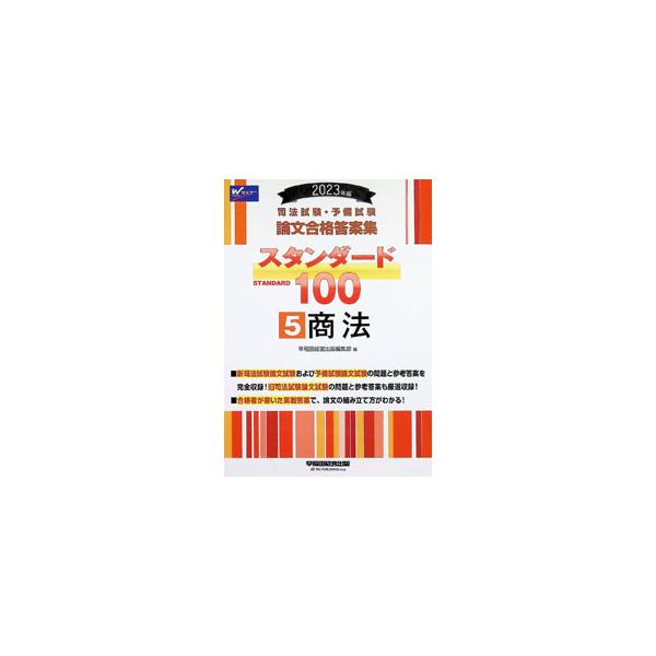 ■カテゴリ：中古本■ジャンル：政治・経済・法律 刑法■出版社：早稲田経営出版■出版社シリーズ：■本のサイズ：単行本■発売日：2022/11/01■カナ：シホウシケンヨビシケンロンブンゴウカクトウアンシュウスタンダードヒャク