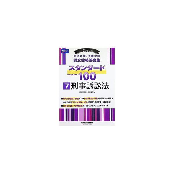 ■カテゴリ：中古本■ジャンル：政治・経済・法律 刑法■出版社：早稲田経営出版■出版社シリーズ：■本のサイズ：単行本■発売日：2022/11/01■カナ：シホウシケンヨビシケンロンブンゴウカクトウアンシュウスタンダードヒャク