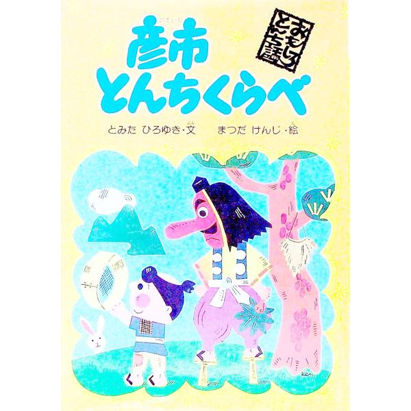 ■カテゴリ：中古本■ジャンル：料理・趣味・児童 児童読み物■出版社：国土社■出版社シリーズ：おもしろとんち話■本のサイズ：単行本■発売日：1984/04/05■カナ：ヒコイチトンチクラベ トミタヒロユキ
