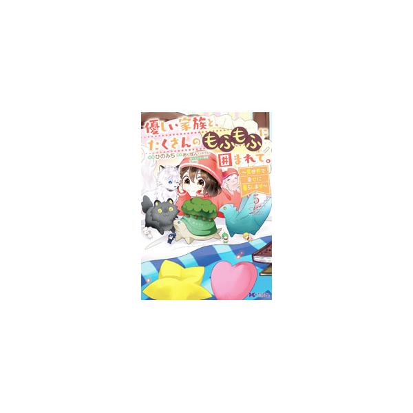 ■カテゴリ：中古コミック■ジャンル：レディースコミック■出版社：双葉社■掲載紙：モンスターコミックスｆ■本のサイズ：Ｂ６版■発売日：2022/12/09■カナ：ヤサシイカゾクトタクサンノモフモフニカコマレテイセカイデシアワセニクラシマス ヒノミチ