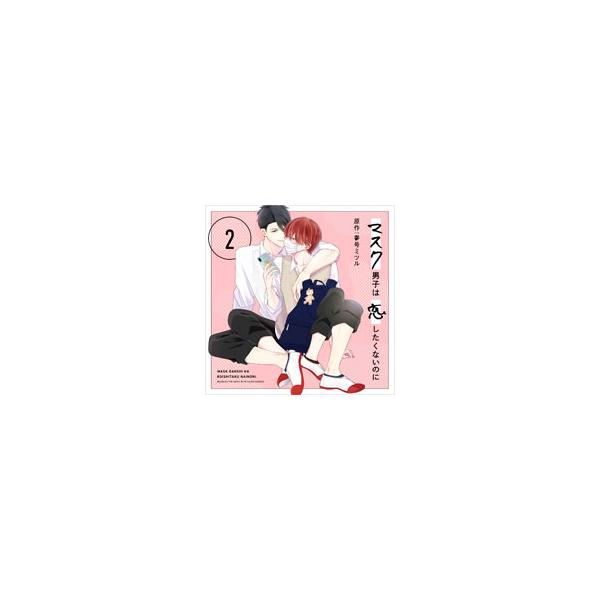 ■カテゴリ：中古CD■アーティスト：ボーイズラブ■ジャンル：サウンドトラック その他■メーカー：リブレ出版■品番：CEL132■発売日：2022/11/18■カナ：ボーイズラブ マスクダンシハコイシタクナイノニ２