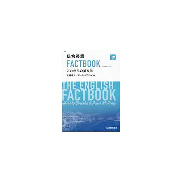 ■カテゴリ：中古本■ジャンル：産業・学術・歴史 英語■出版社：桐原書店■出版社シリーズ：■本のサイズ：単行本■発売日：2017/06/01■カナ：ソウゴウエイゴファクトブックコレカラノエイブンポウ オオニシヒロトポールマクベイ