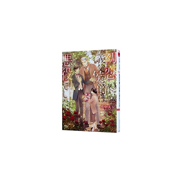 ■カテゴリ：中古本■ジャンル：文芸 ボーイズラブ■出版社：幻冬舎コミックス■出版社シリーズ：幻冬舎ルチル文庫■本のサイズ：文庫■発売日：2022/12/16■カナ：ハツコイノギフコウシャクハアクヤクデシタ コナカダイズ