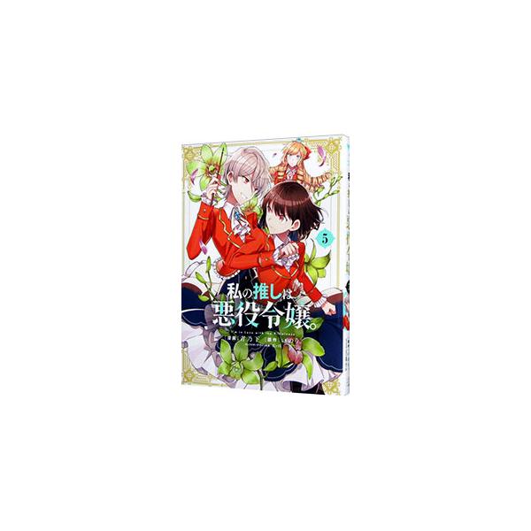 ■カテゴリ：中古コミック■ジャンル：青年■出版社：一迅社■掲載紙：百合姫コミックス■本のサイズ：Ｂ６版■発売日：2022/12/16■カナ：ワタシノオシハアクヤクレイジョウ アオノシタ