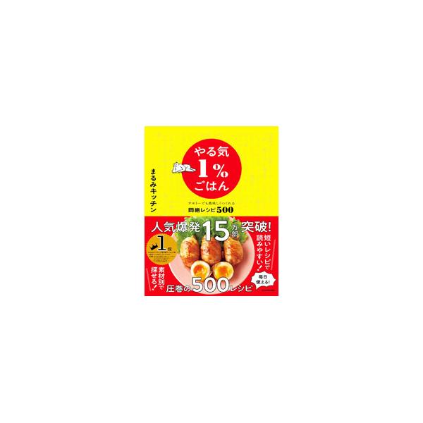 料理が苦手、疲れてごはんづくりどころではない、でも美味しいものは食べたい…。そんな人の願望を叶える、超ハードルの低いレシピ本。誰でも簡単につくれる、バラエティに富んだ５００品のレシピを紹介。■カテゴリ：中古本■ジャンル：料理・趣味・児童 料...
