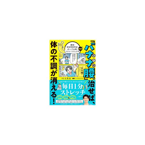■カテゴリ：中古本■ジャンル：スポーツ・健康・医療 健康法■出版社：小学館■出版社シリーズ：■本のサイズ：単行本■発売日：2022/11/01■カナ：バナナゴシオナオセバカラダノフチョウガキエル トモ　センセイ