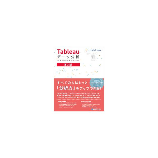 ビジネスユーザーが自ら様々なデータに接続し、素早く可視化できるセルフＢＩツール「Ｔａｂｌｅａｕ」の解説書。基本操作からデータ分析、ユーザー事例までカバーする。サンプルデータのダウンロードサービス付き。■カテゴリ：中古本■ジャンル：ビジネス ...