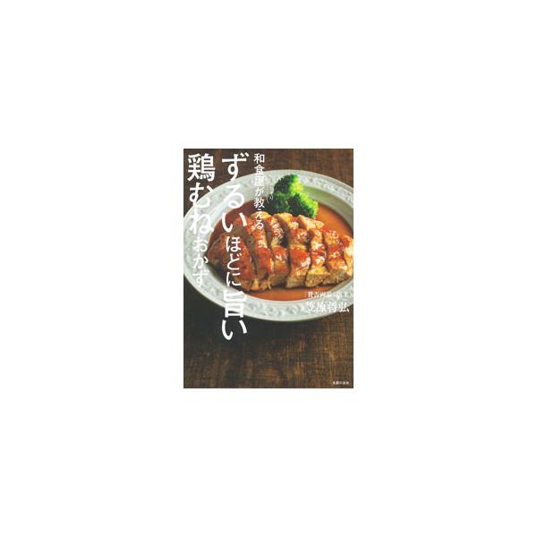 １０分で完成するよだれ鶏、しっとり仕上がる照り焼きチキン、ジューシーなチキンカツ…。家庭でも簡単に作れておいしくて見栄えもよい鶏むね料理のレシピを紹介。保存方法や、つまみのレシピなども掲載する。■カテゴリ：中古本■ジャンル：料理・趣味・児童...