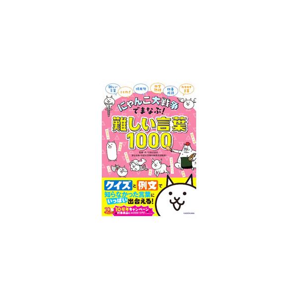 にゃんこ大戦争のキャラクターたちの穴埋めクイズと例文で、難しい動詞や名詞、慣用句、ことわざ、四字熟語、故事成語、カタカナ言葉などを学べる小学生のための本。もっと言葉がおもしろくなるコラムも掲載。■カテゴリ：中古本■ジャンル：産業・学術・歴史...