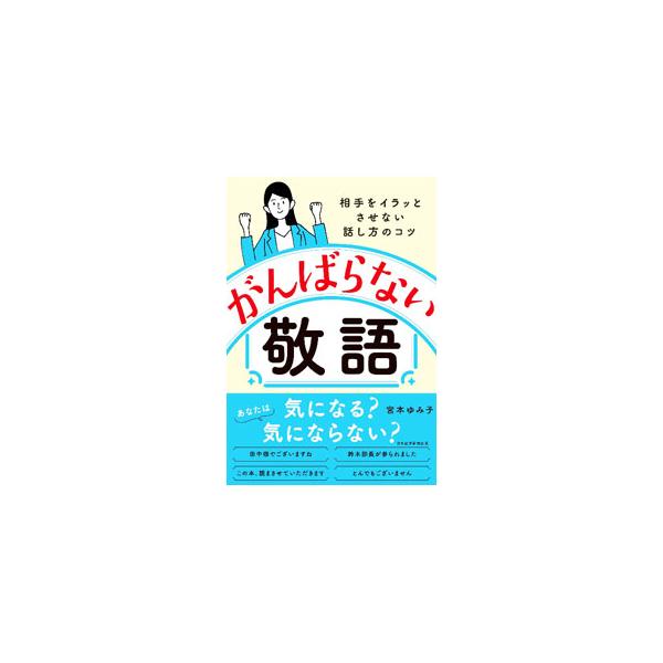 ■カテゴリ：中古本■ジャンル：産業・学術・歴史 言語・ことばその他■出版社：日経ＢＰ日本経済新聞出版■出版社シリーズ：■本のサイズ：単行本■発売日：2022/11/01■カナ：ガンバラナイケイゴ ミヤモトユミコ