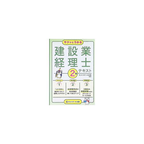 ■カテゴリ：中古本■ジャンル：産業・学術・歴史 建築・土木■出版社：ネットスクール株式会社営業本部■出版社シリーズ：■本のサイズ：単行本■発売日：2022/11/01■カナ：サクットウカルケンセツギョウケイリシニキュウテキスト ネットスクール