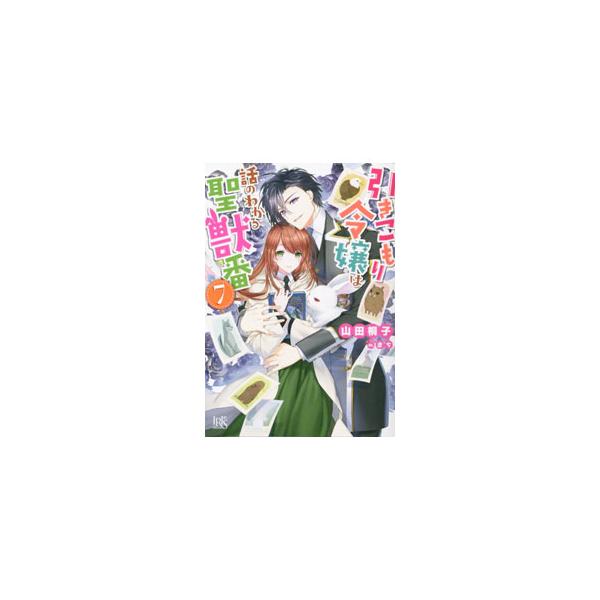 ■カテゴリ：中古本■ジャンル：文芸 ライトノベル　女性向け■出版社：一迅社■出版社シリーズ：一迅社文庫アイリス■本のサイズ：文庫■発売日：2022/12/20■カナ：ヒキコモリレイジョウハハナシノワカルセイジュウバン ヤマダキリコ