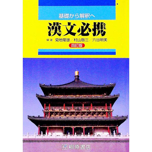 ■カテゴリ：中古本■ジャンル：産業・学術・歴史 日本語■出版社：桐原書店■出版社シリーズ：■本のサイズ：単行本■発売日：2013/09/05■カナ：キソカラカイシャクヘカンブンヒッケイヨンテイバン キクチタカオムラヤマケイゾウ