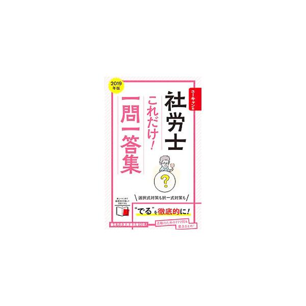 ■カテゴリ：中古本■ジャンル：産業・学術・歴史 英語■出版社：ユーキャン学び出版■出版社シリーズ：■本のサイズ：単行本■発売日：2018/11/07■カナ：ユーキャンノシャロウシコレダケイチモンイットウシュウ２０１９ネンバン ユーキャンシャ...