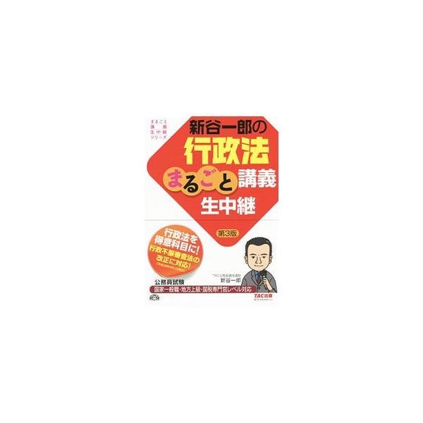 ■カテゴリ：中古本■ジャンル：教育・福祉・資格 就職■出版社：ＴＡＣ出版事業部■出版社シリーズ：■本のサイズ：単行本■発売日：2016/04/30■カナ：シンタニイチロウノギョウセイホウマルゴトコウギナマチュウケイダイ３ハン シンタニイチロウ