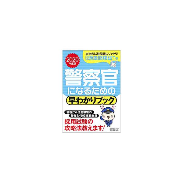 ■カテゴリ：中古本■ジャンル：教育・福祉・資格 就職■出版社：実務教育出版■出版社シリーズ：■本のサイズ：単行本■発売日：2018/09/10■カナ：ケイサツカンニナルタメノハヤワカリブックケイシチョウケイサツカンドウフケンケイサツカンケイ...