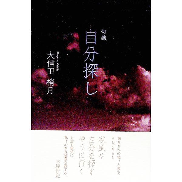 ■カテゴリ：中古本■ジャンル：料理・趣味・児童 詩歌・和歌・俳句■出版社：文學の森■出版社シリーズ：■本のサイズ：単行本■発売日：2010/10/10■カナ：クシュウジブンサガシ オオシダショウゲツ